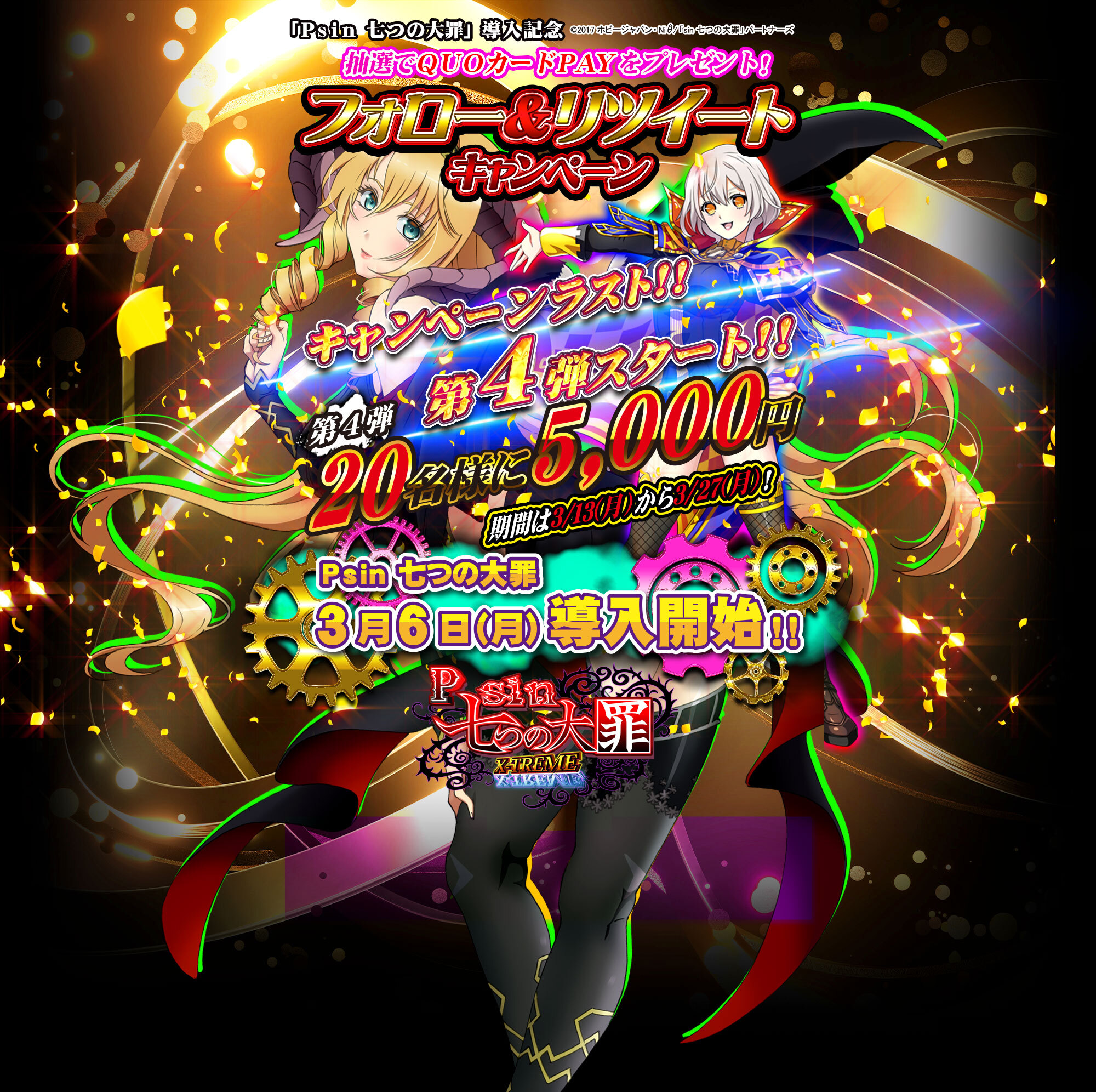 P sin 七つの大罪 X-TREME導入記念 フォロー&リツイートキャンペーン｜パチンコメーカー 株式会社高尾導入記念 フォロー&リツイート ...