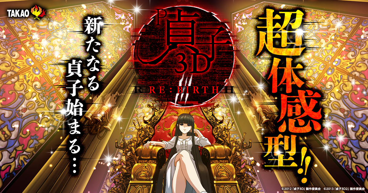 P 貞子3D3のスペシャル公式サイト｜パチンコメーカー 株式会社高尾